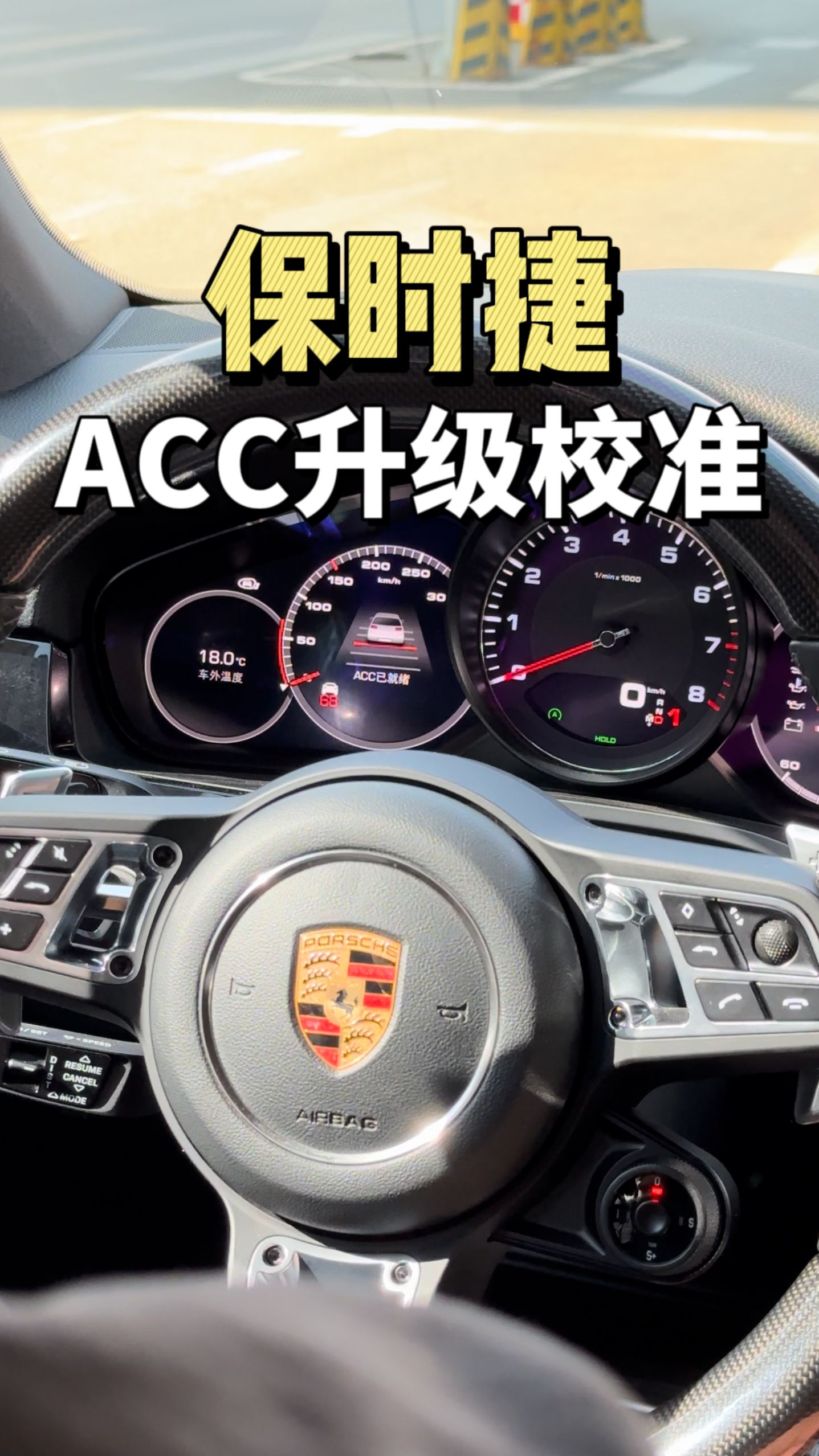 专业设备校准保时捷ACC,你知道ACC和普通定速巡航有什么区别吗?