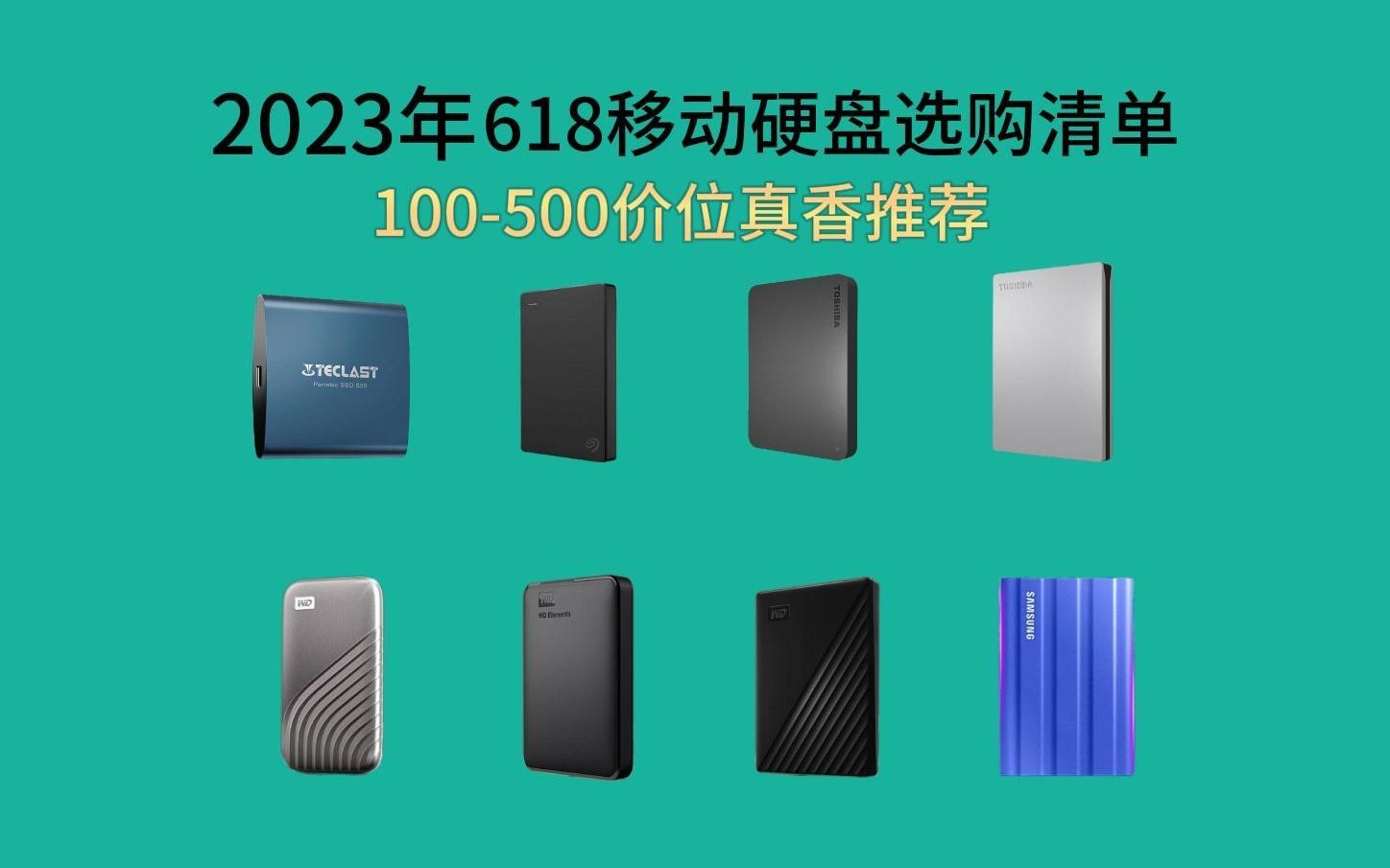 2023年6月高性价比移动硬盘选购指南推荐/618避雷选购清单