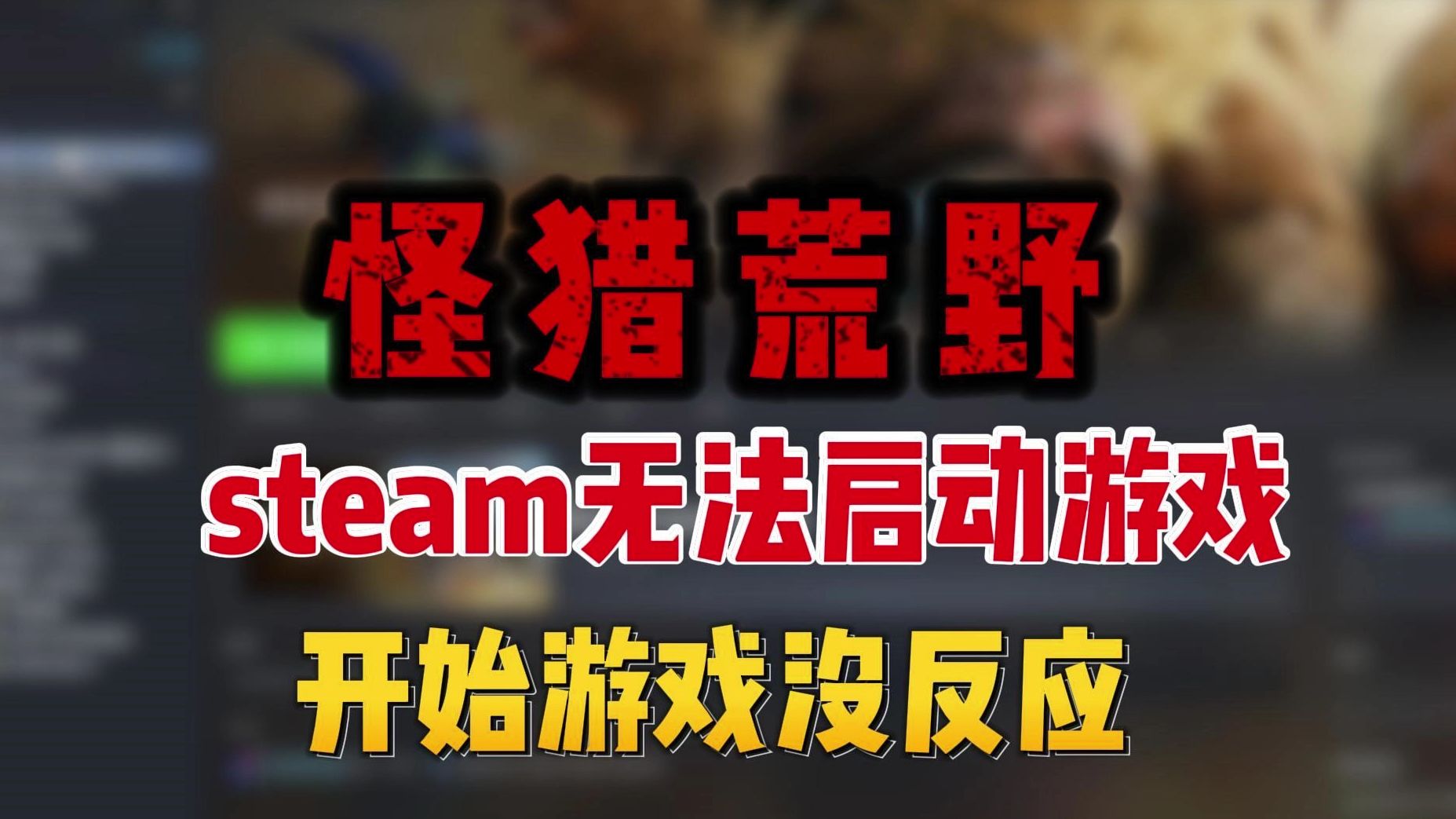 【怪猎荒野】steam无法启动游戏/点击开始游戏没反应怎么办?_网络...