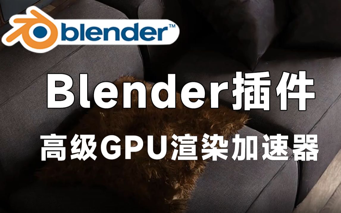 【Blender黑科技插件】高级GPU渲染加速器 K-Cycles 3.40 Win、Linux...