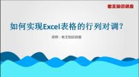 老王知识讲座分享: 如何快速实现Excel表格行列对调?
