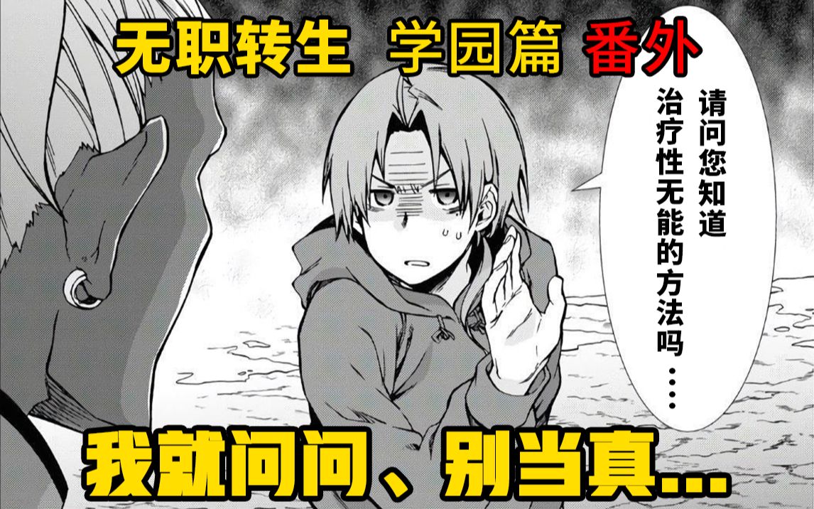 无职转生#番外 无法缠绕斗气的鲁迪询问魔王无果后,例行询问自己的...