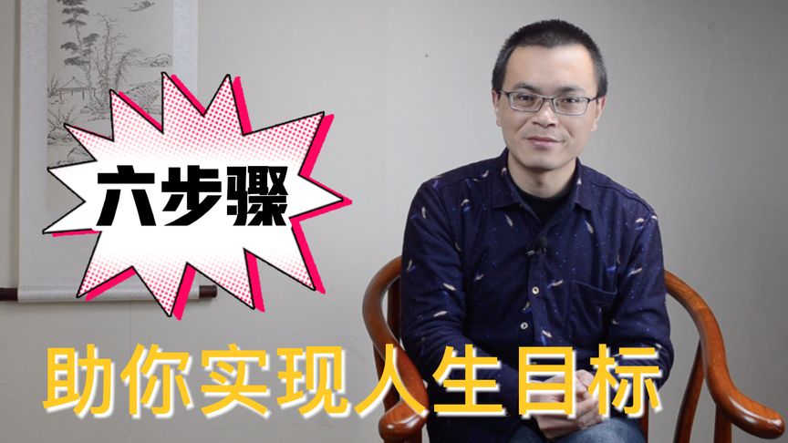 有了目标该如何去实现?别走弯路!通常按这6个步骤来就行了