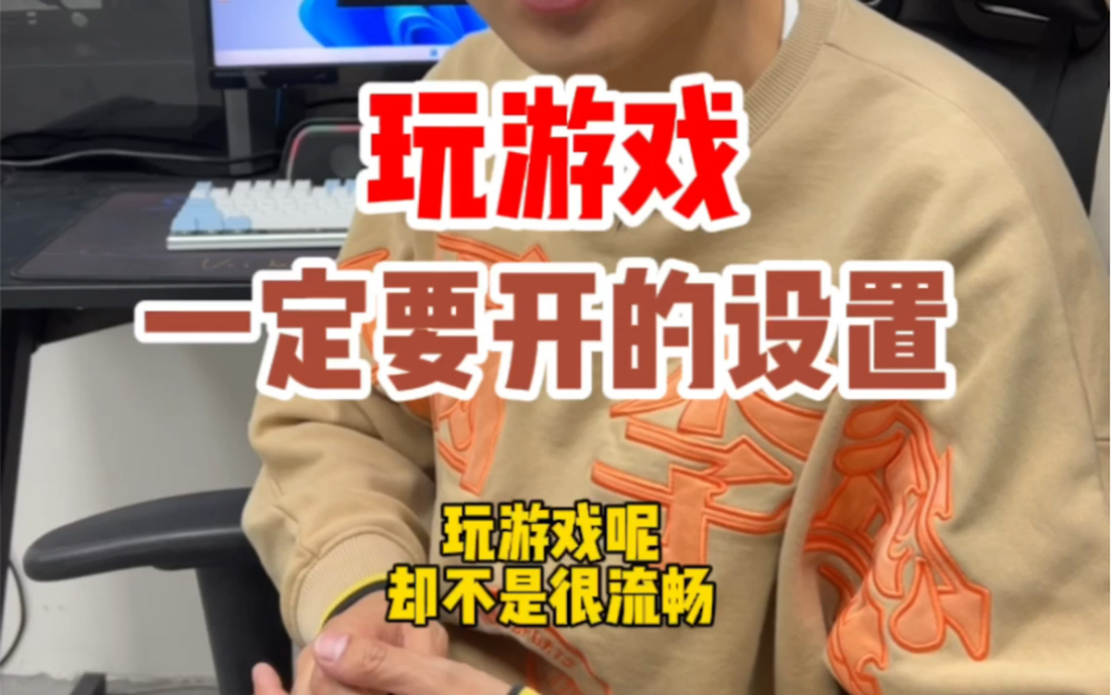 (电脑小技巧)玩游戏前必须开的电脑设置
