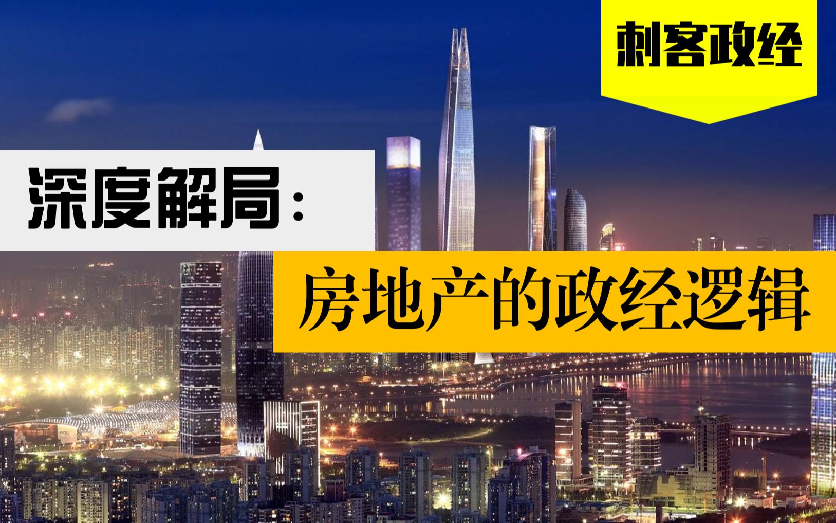 一个视频搞懂房价!中国300个大小城市,房价悬殊的5层深刻逻辑!