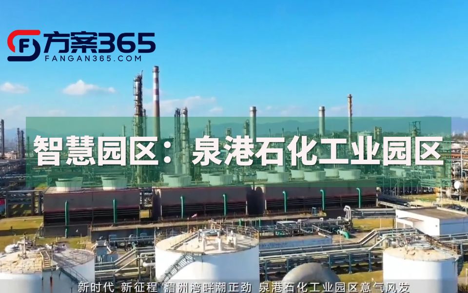 行业宣传片系列(1):泉港智慧化工园区,中国智慧化工园区试点示范单位