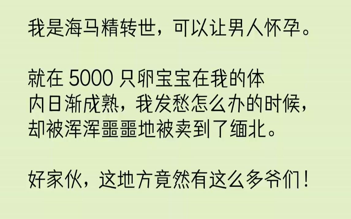 【完结文】我是海马精转世,可以让男人怀孕。就在5000只卵宝宝在我...