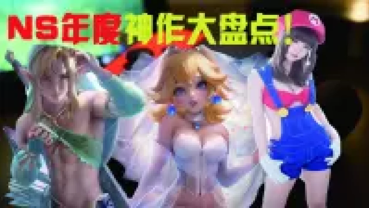 任天堂Switch游戏魔性排行榜TOP5! 强势推荐!