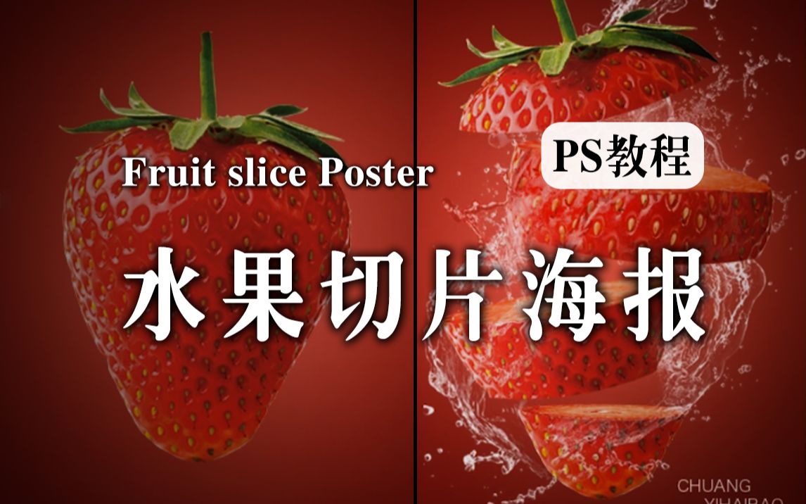 【ps教程】创意水果切片海报，这次真的只要30秒，小白也能学会的创意海报