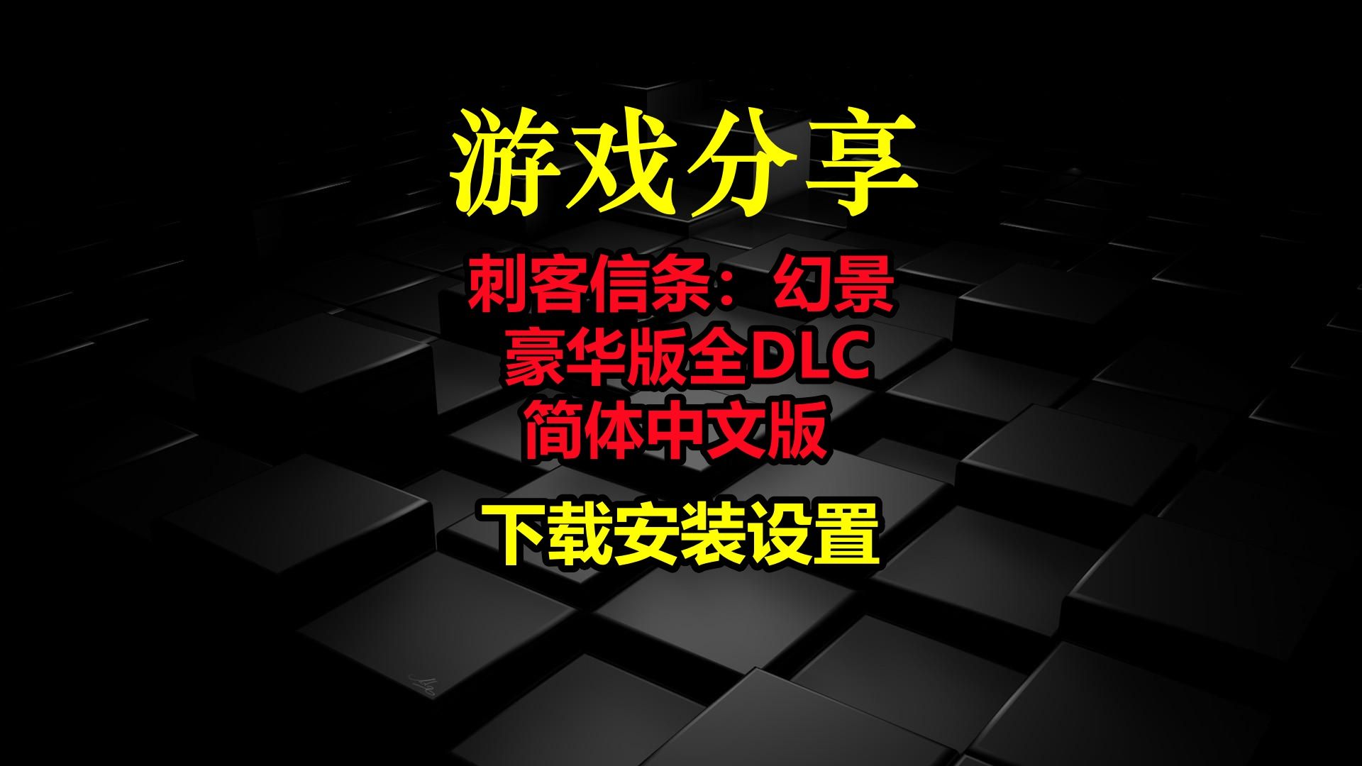 【游戏顺序213】刺客信条:幻景豪华版全DLC-简体中文版-下载安装设置