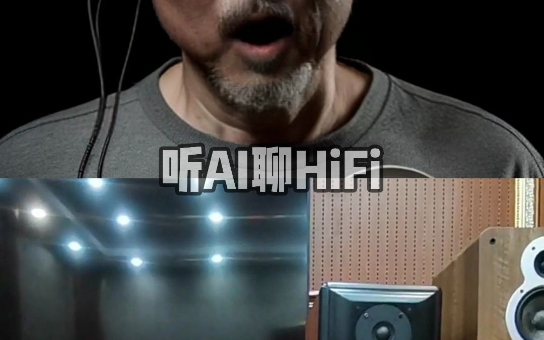 听AI聊HiFi,电源线对于音响系统的音质影响大么?