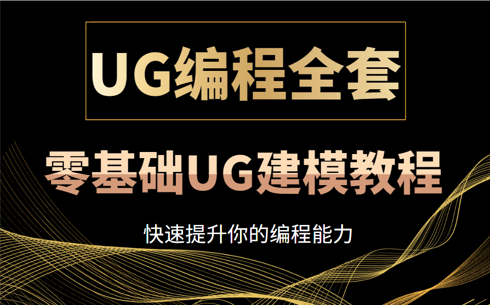 UG编程入门基础知识:全网最细UG编程教程,精准打击!包含全面的核心...