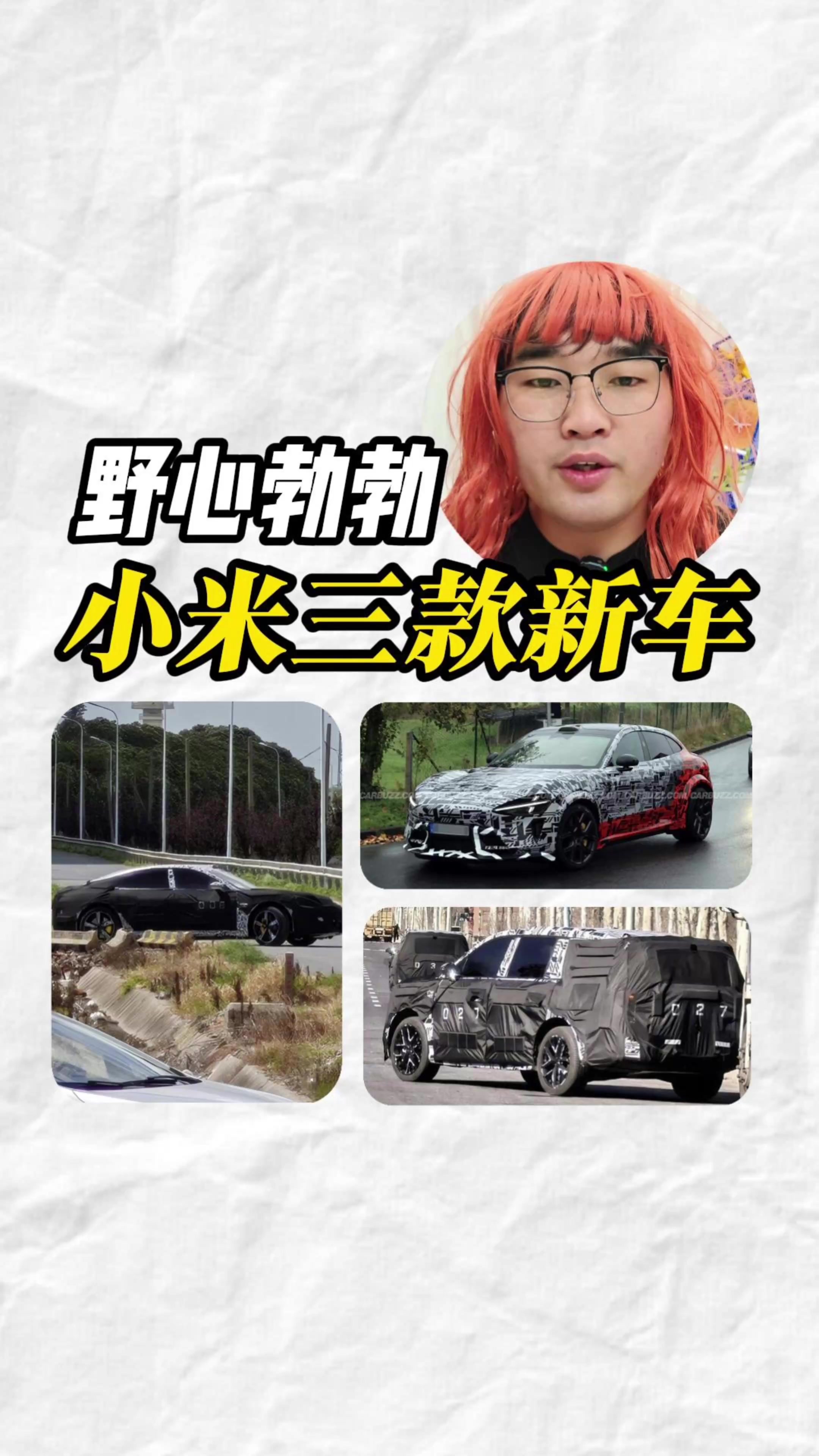 看完小米三款新车,发现小米真是野心勃勃! #小米汽车