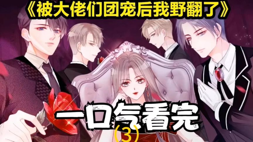 《被大佬们团宠后我野翻了》第3集