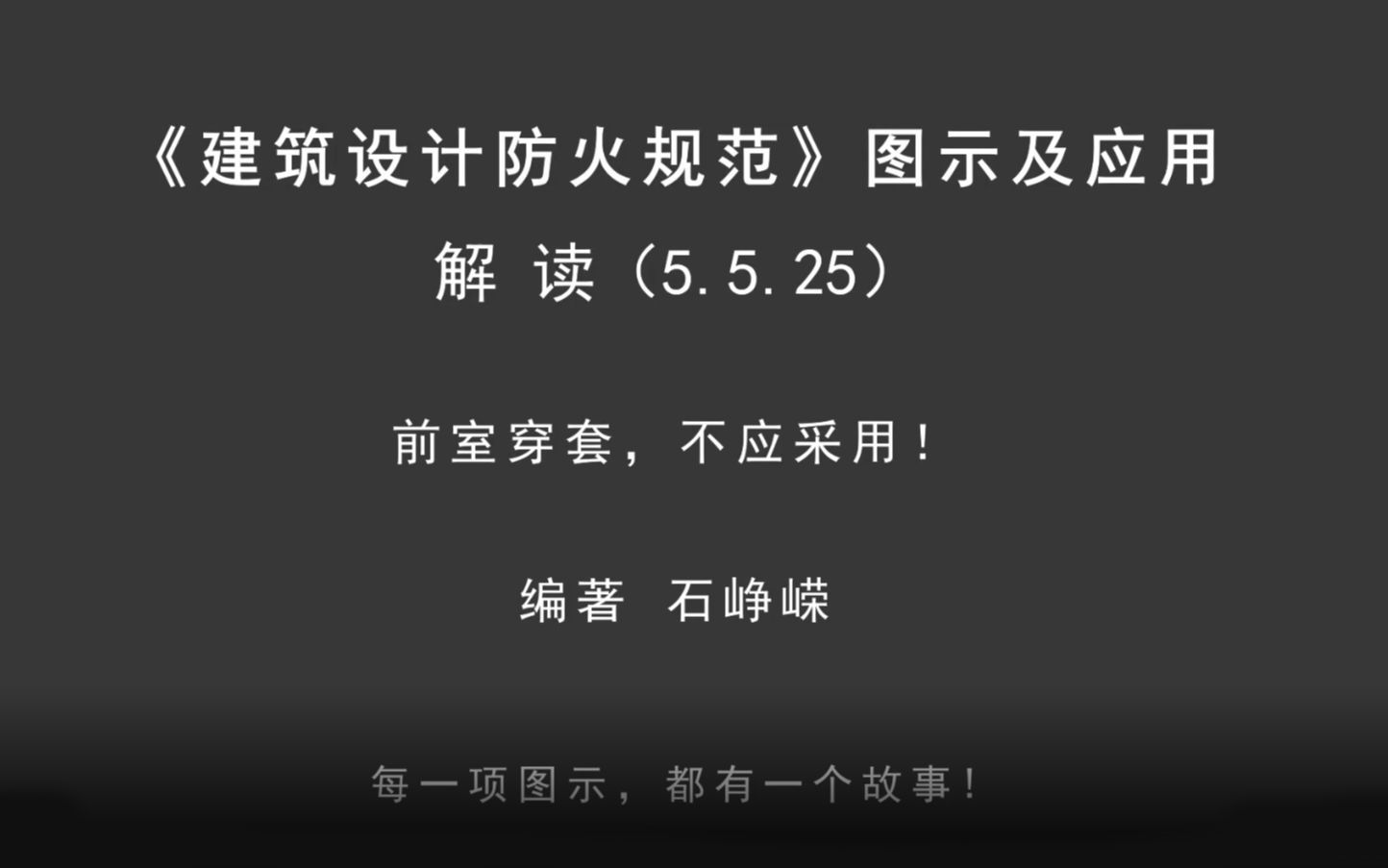 解读5.5.25:前室穿套,不应采用!《建筑设计防火规范-图示及应用》
