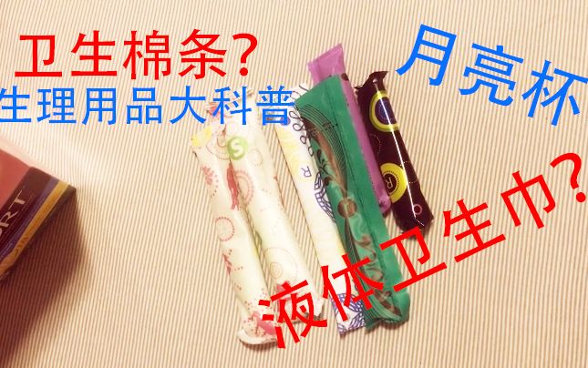 ...科普,你能用的不只是卫生巾(卫生棉条,液体卫生巾,棉布卫生巾,月亮杯)