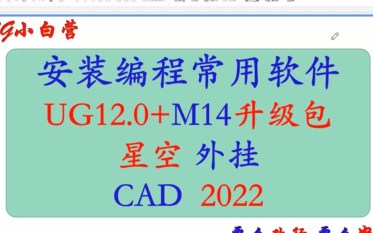 安装编程软件系列-UG12.0+M14升级包+星空外挂+CAD2022