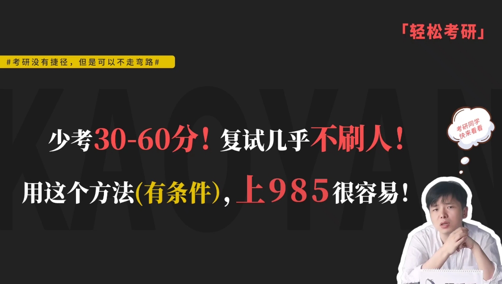 【考研】少考30—60分!复试几乎不刷人!参加少数民族骨干计划,上985...