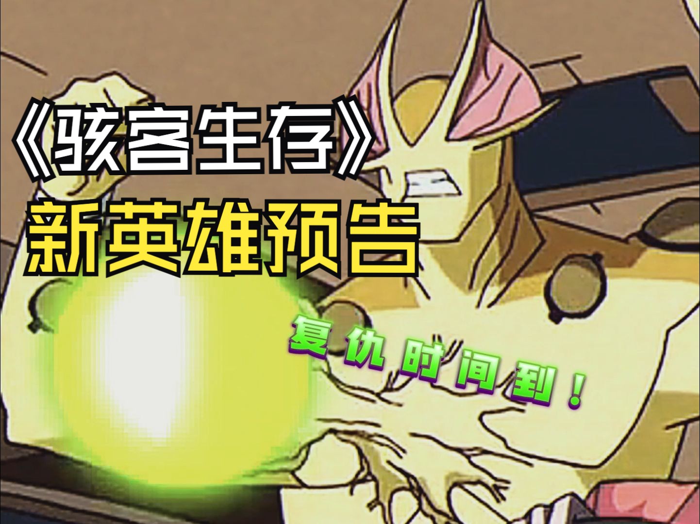 《骇客生存》此次更新的第一位新英雄:大眼怪!你认为他成为不胜战神...