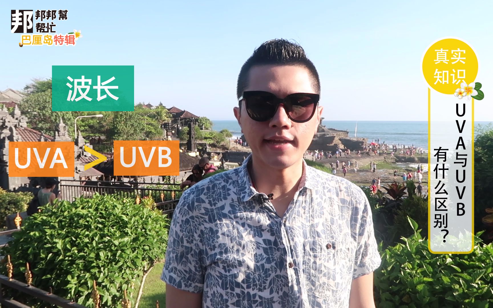 真实知识 | UVA和UVB的区别是什么?