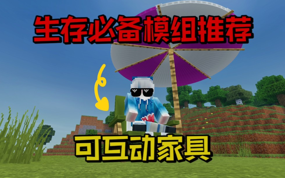 我的世界网易必备生存必备免费模组推荐