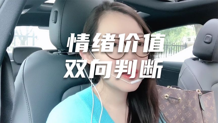 “情绪价值”可以用来双向判断,你知道怎么使用吗?