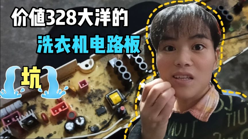 洗衣机换个电路板要328!熟人不换也收50上门费!佐妈:太坑了!