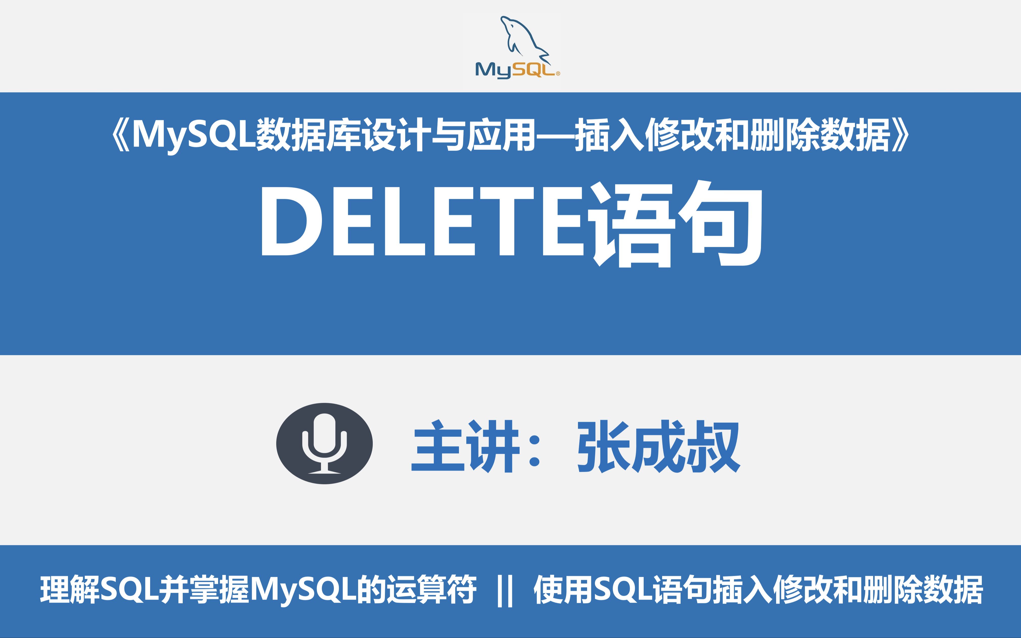 ...MySQL数据库8.0版】第4章 插入修改和删除数据 4-5-1-1 delete语句