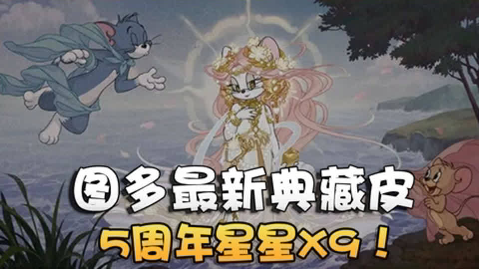 猫和老鼠5周年新皮肤和新活动爆料!免费皮肤+9颗星星+买一赠一!