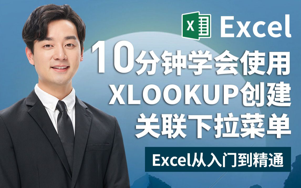 ...使用XLOOKUP创建关联下拉菜单-Excel从入门到精通-Teacher's Tech