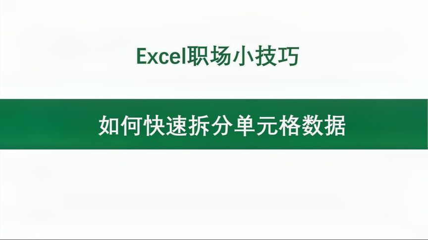 如何快速拆分单元格数据?这方法太好用了