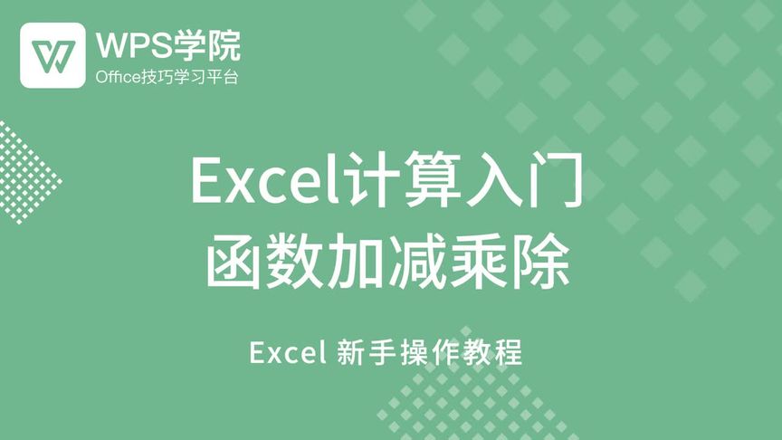 (29)Excel计算入门 函数加减乘除