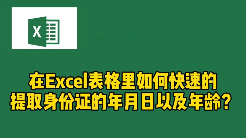 在Excel表格里如何,快速的提取年月日以及年龄呢?
