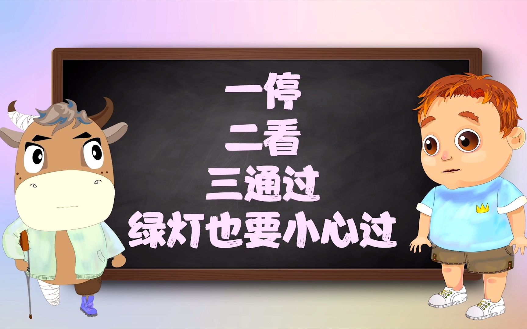 少年儿童交通安全教育系列动画片-危险远离我 第一集