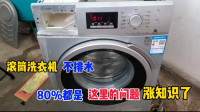滚筒洗衣机不排水,80%都是这里的问题,简单修一下又用好几年