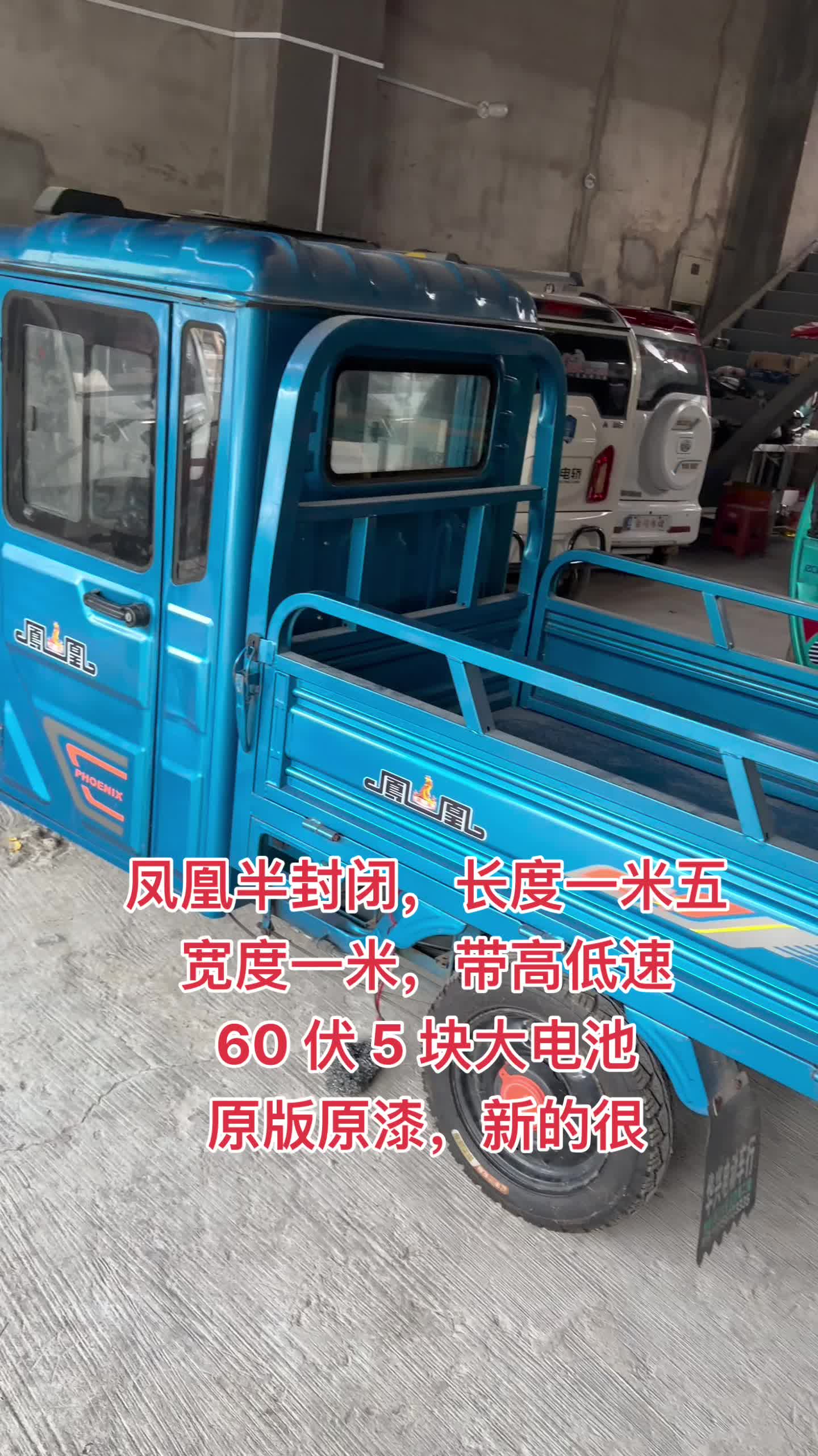 凤凰半封闭,长度一米五,宽度一米,带高低速,5 块电池,原版原漆,新的很,#...