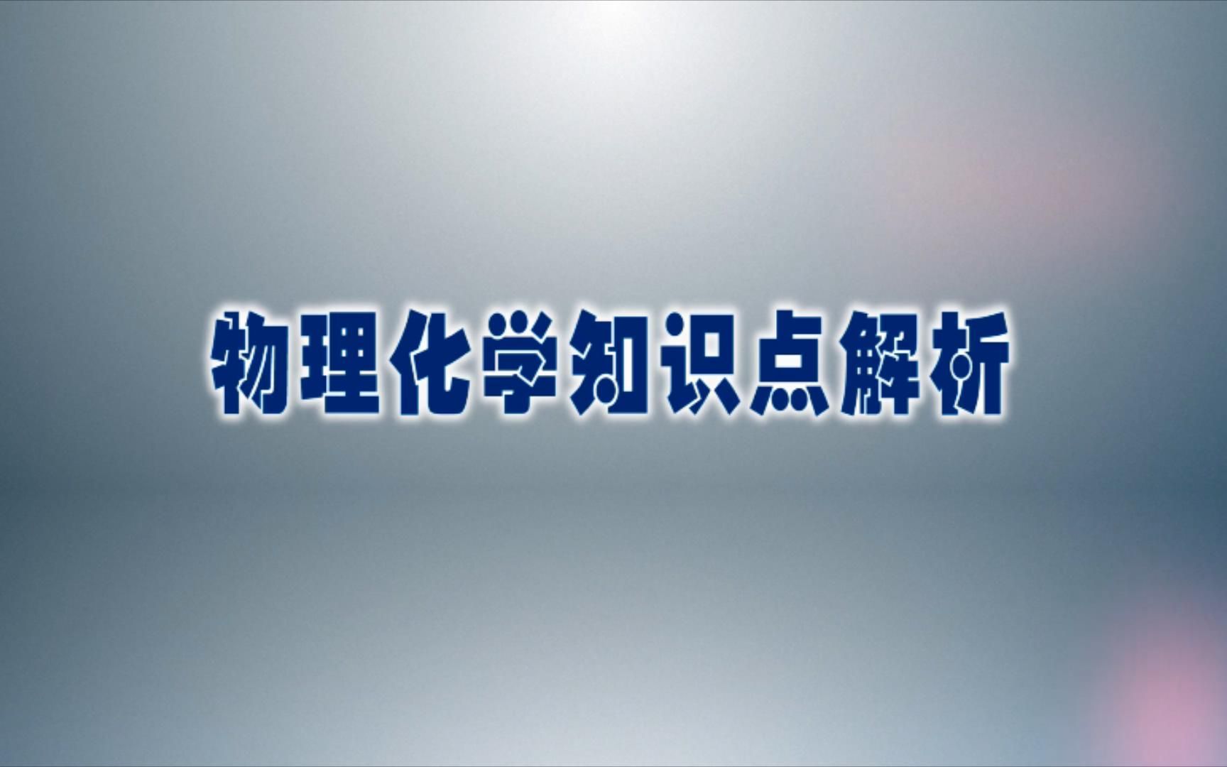 物理化学知识点解析-相变过程的相关计算