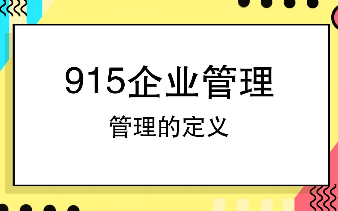 【每周一讲】首都经济贸易大学915企业管理考研知识管理的定义