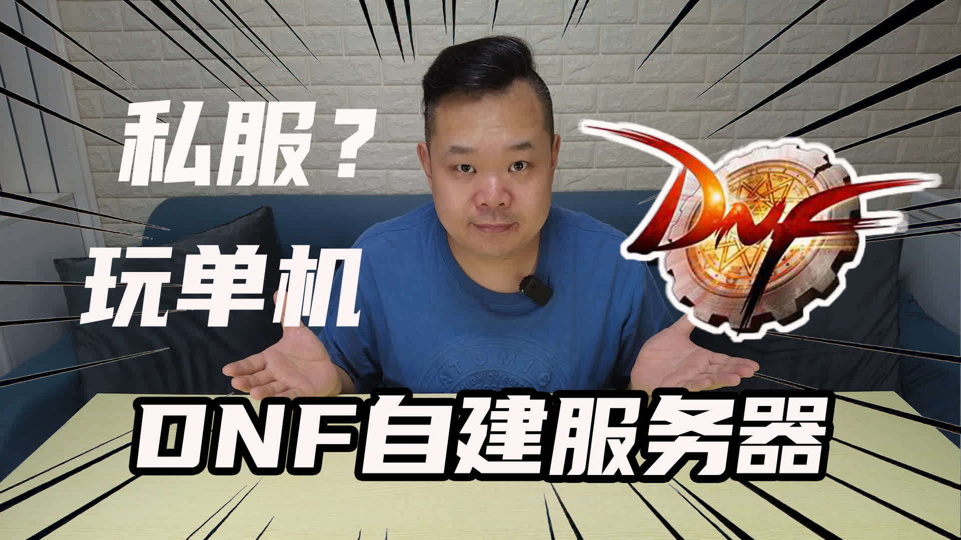DNF自己建个服务器玩单机?靠谱吗?测试一下.