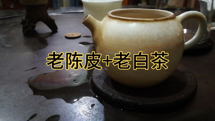 泡一壶:老陈皮老白茶。喝着是种享受。