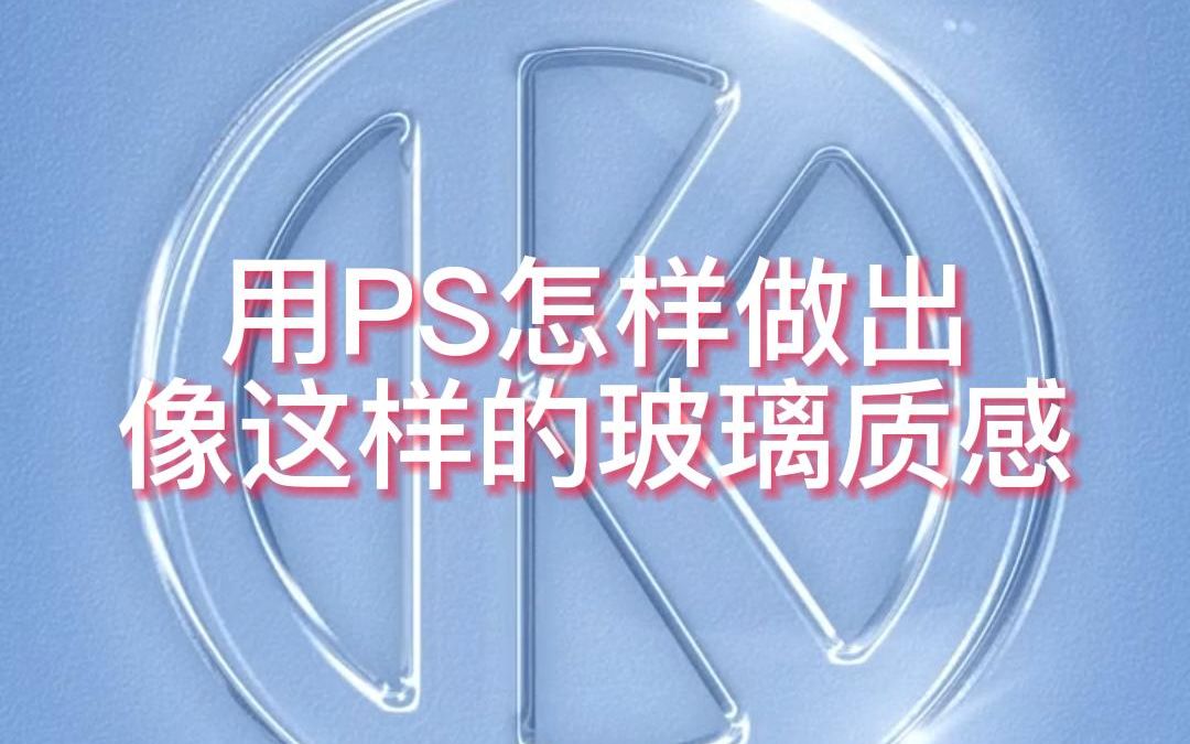 用PS怎么做出像这样的玻璃质感的设计呢?来我教你