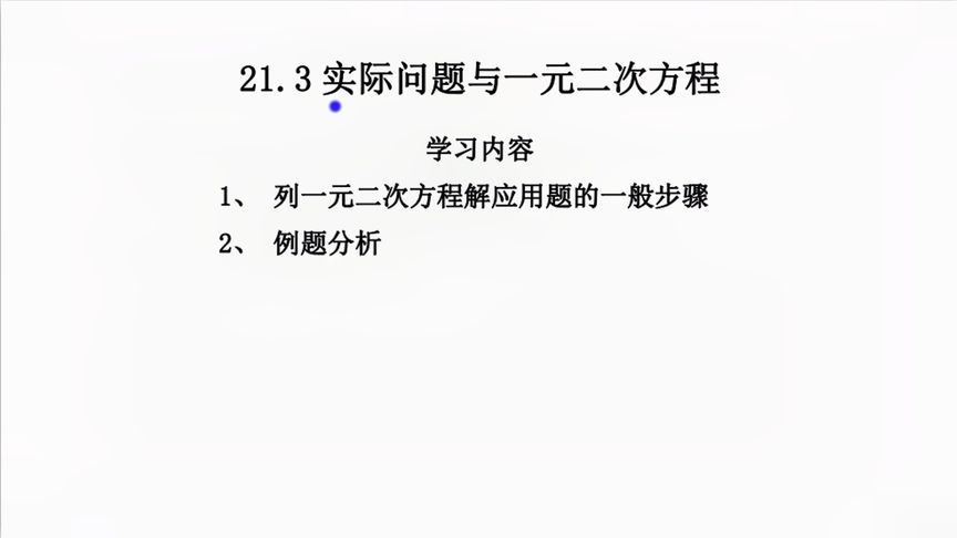 21.3实际问题与一元二次方程