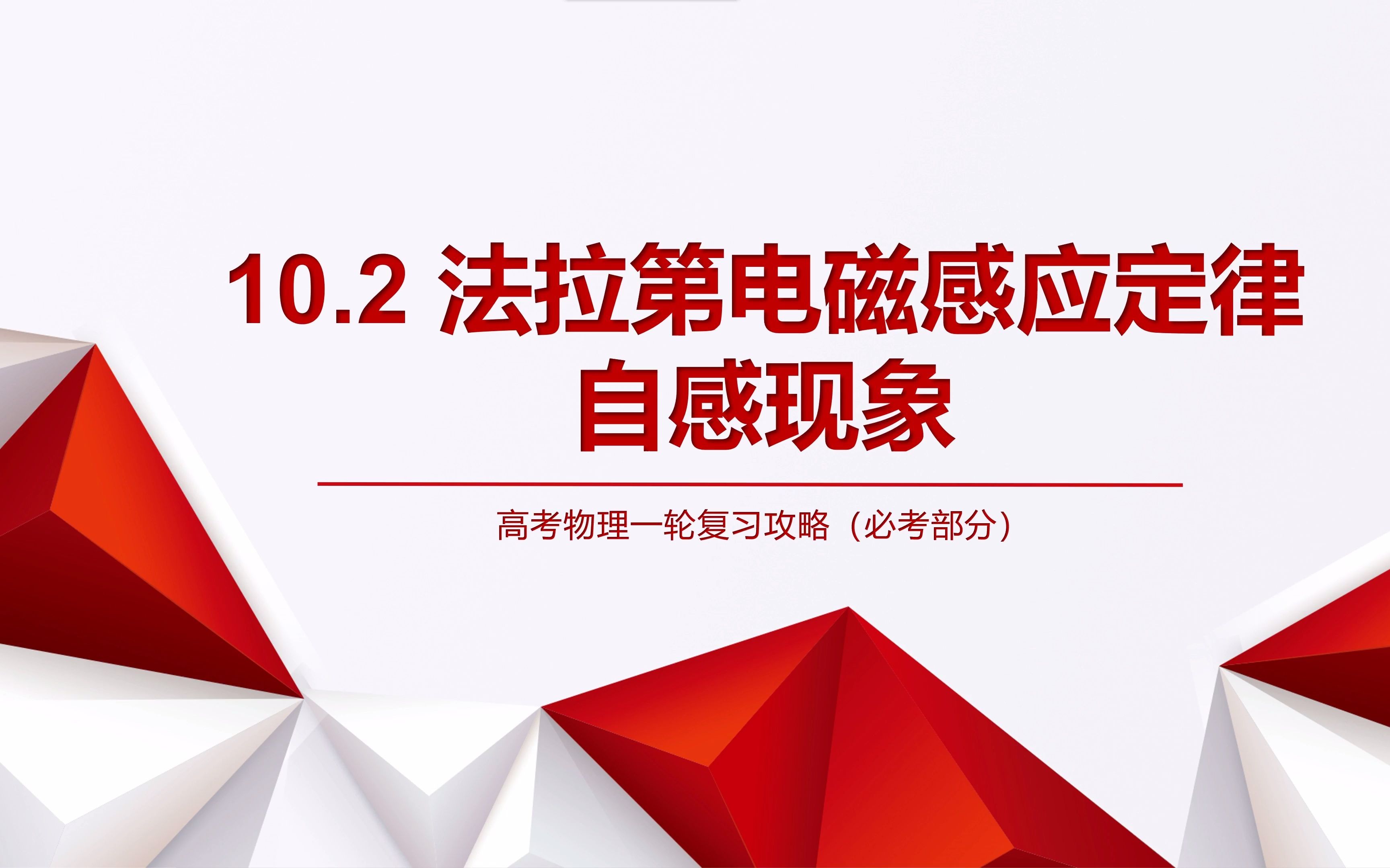 ...感应定律、自感现象(基本概念、法拉第电磁感应定律的理解与应用)