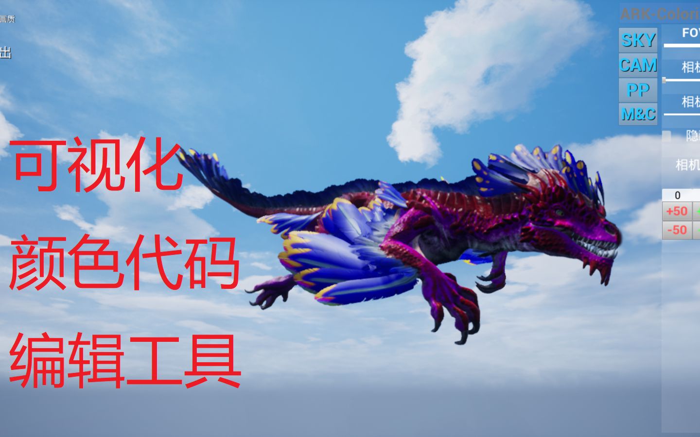 【方舟】改变生物颜色代码及可视化工具介绍!