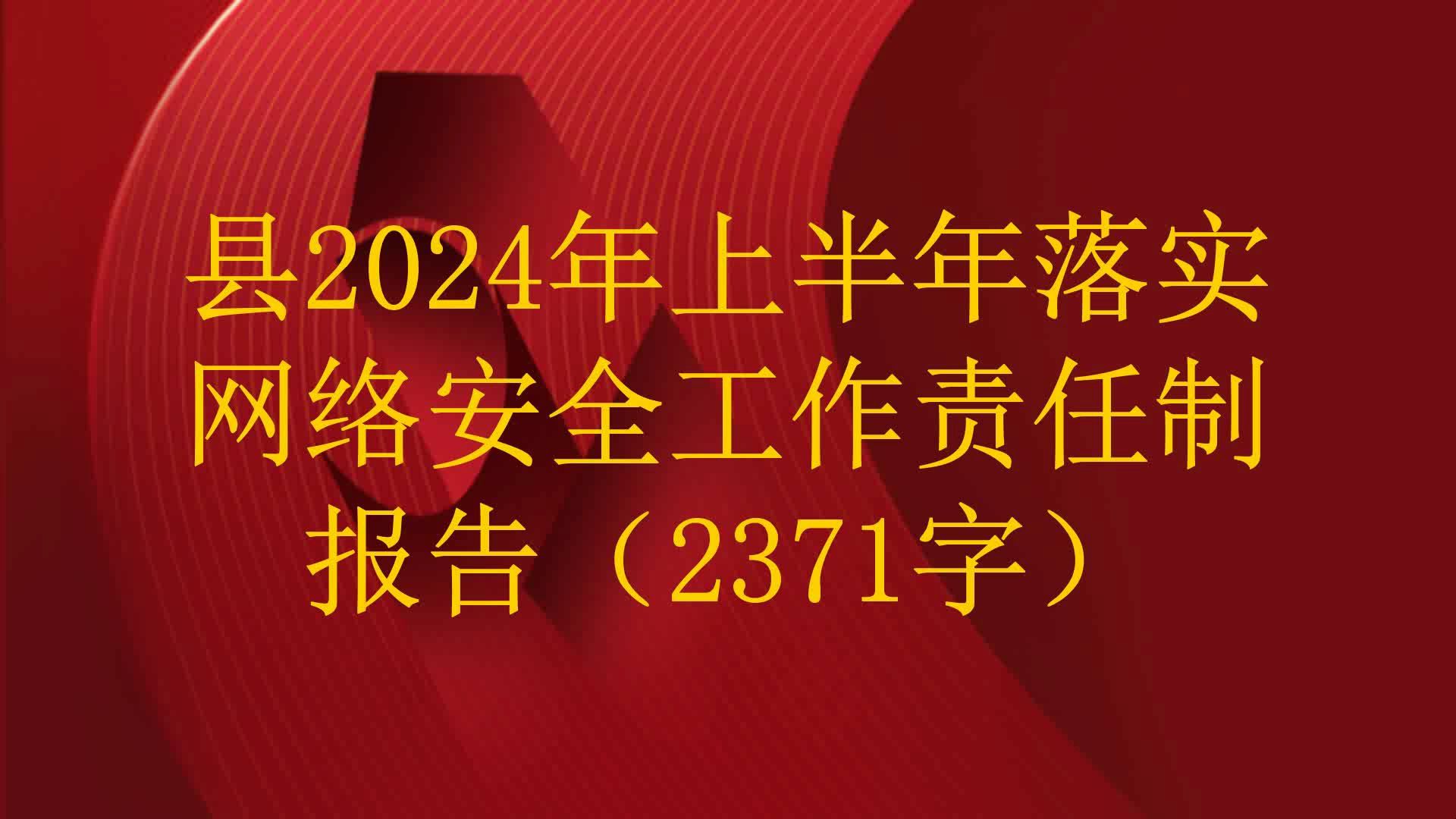 县2024年上半年落实网络安全工作责任制报告(2371字)