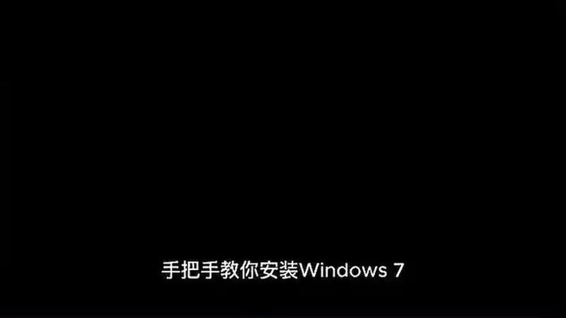 手把手教你安装Windows 7