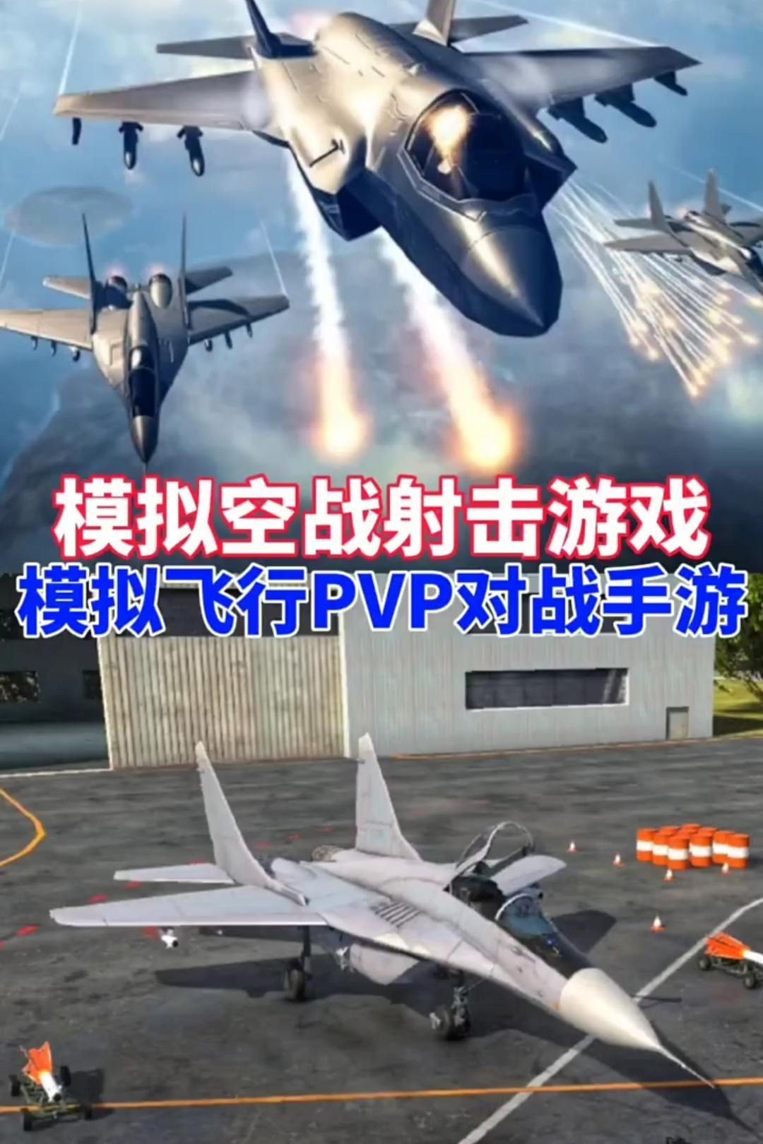 模拟空战射击游戏,体验一把机长感觉!