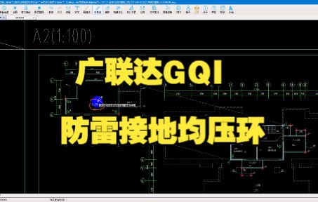 广联达GQI防雷接地均压环计算