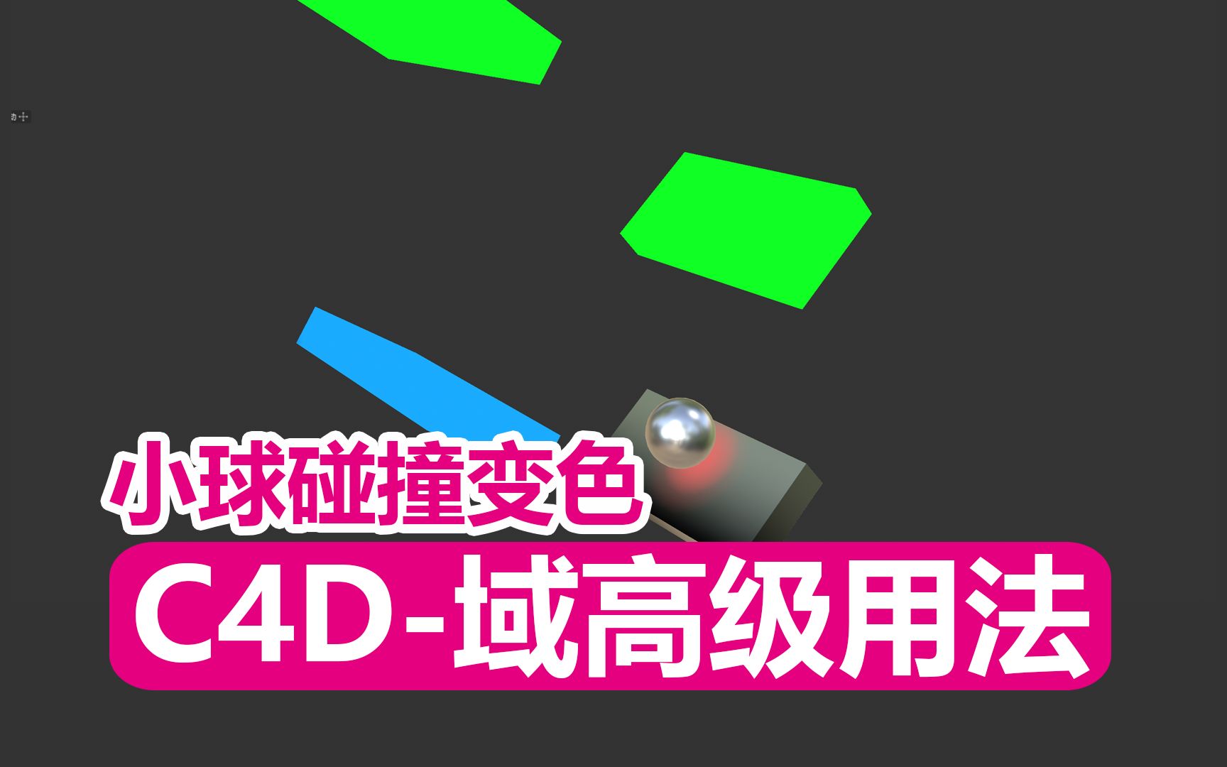 C4D-域高级用法-小案例大道理