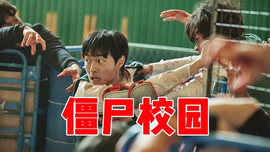 【僵尸校园】丧尸病毒持续爆发,他们被困学校,要如何.